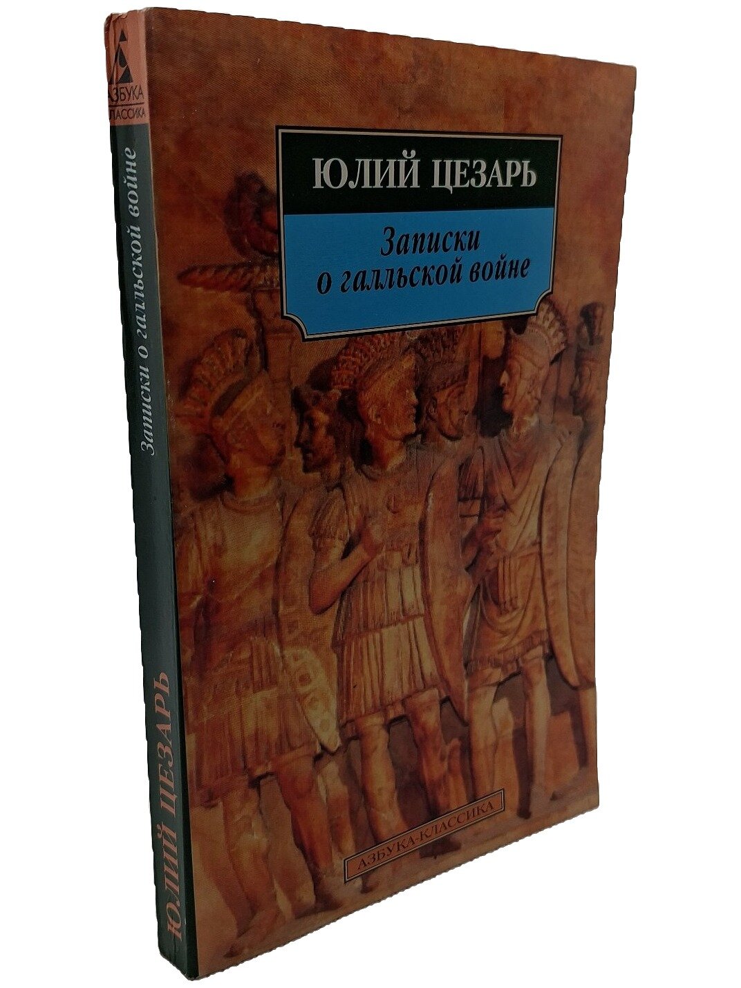 Записки о галльской войне