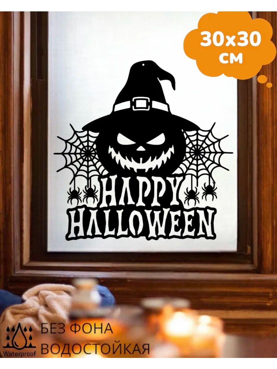 Наклейки интерьерные Halloween Хэллоуин Декор 30X30 см