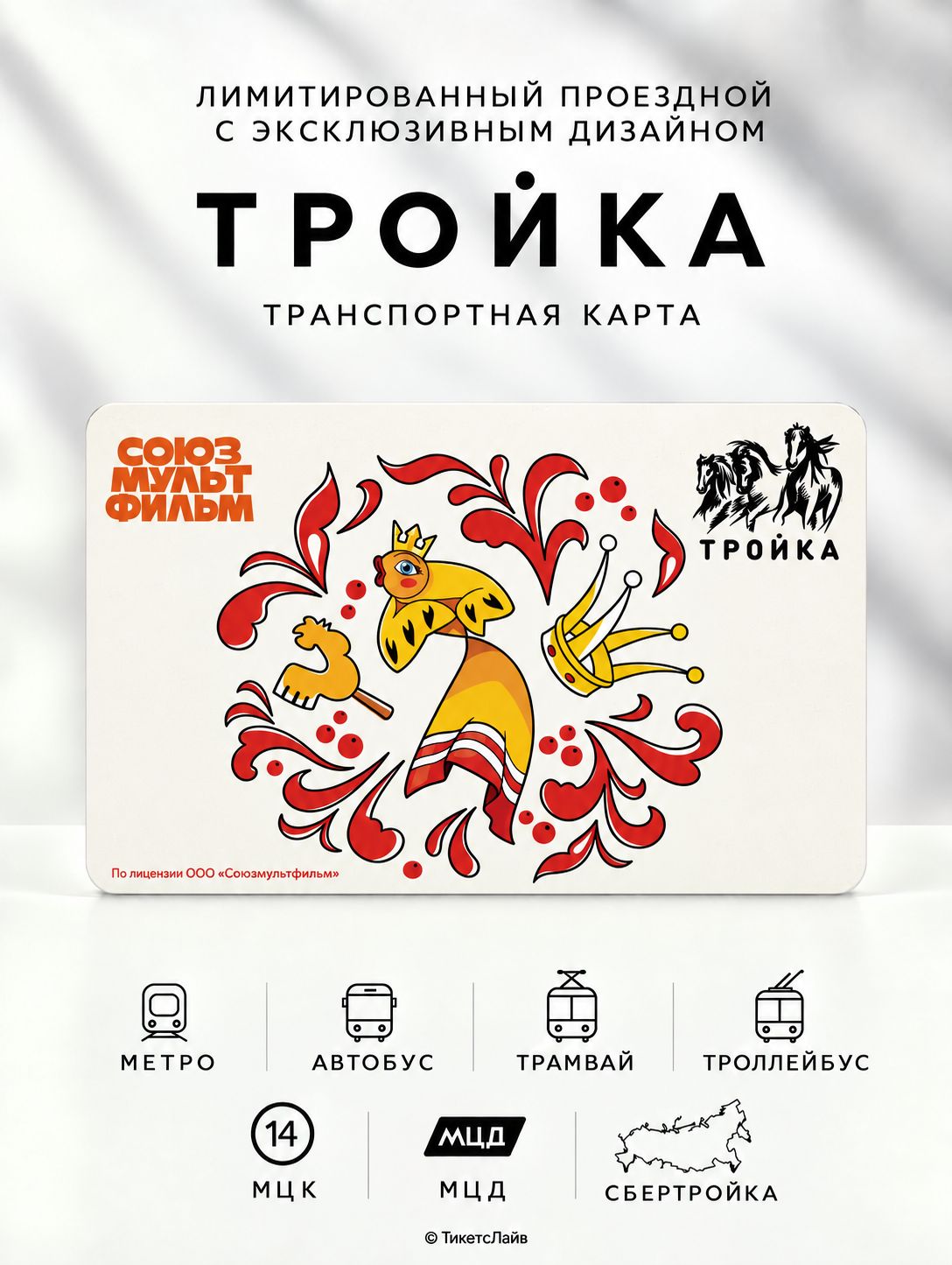 Карта Тройка - Вовка в Тридевятом царстве. Союзмультфильм (дизайн 2). Коллекционная, транспортная