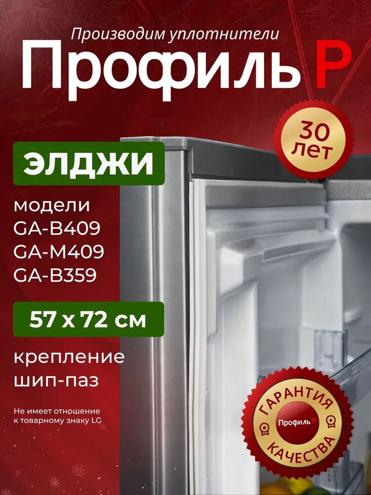 Уплотнитель для двери холодильника LG 57х72 см, В ПАЗ