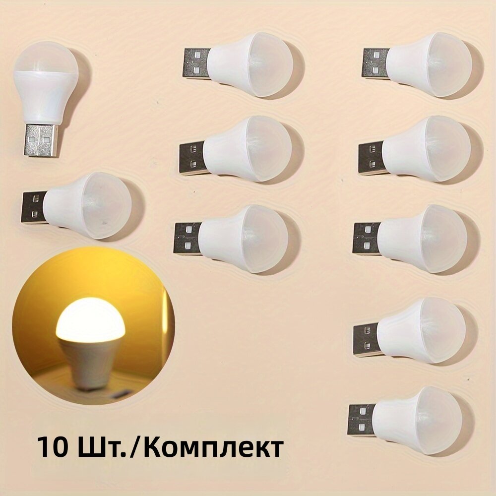 Мини-ночник USB в форме лампочки, 10 шт, тёплое свечение, портативный светильник для чтения и интерьера