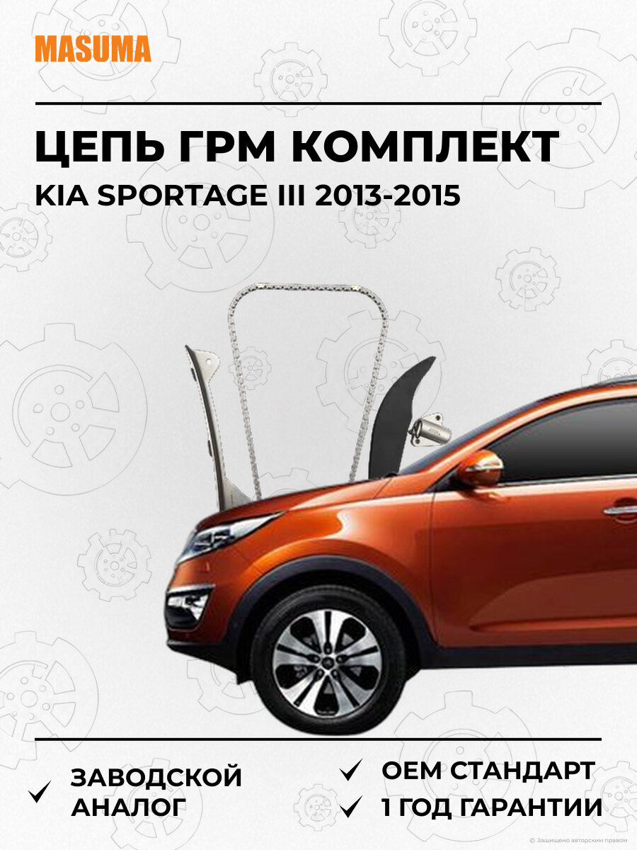 Цепь газораспределительного механизма комплект Masuma MGR9028 Киа Спортейдж Kia Sportage III 2013-2015
