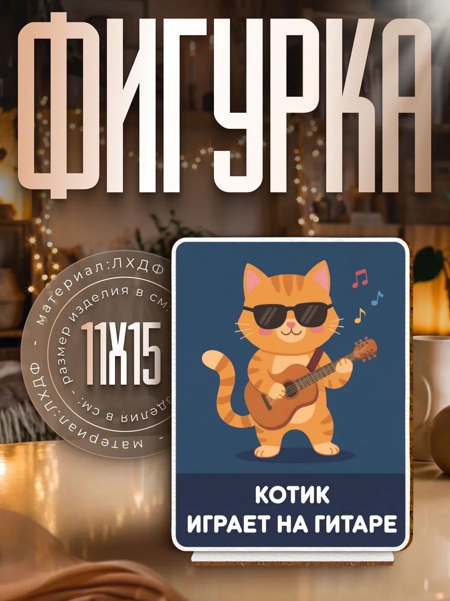 Деревянная фигурка мем Котик играет на гитаре
