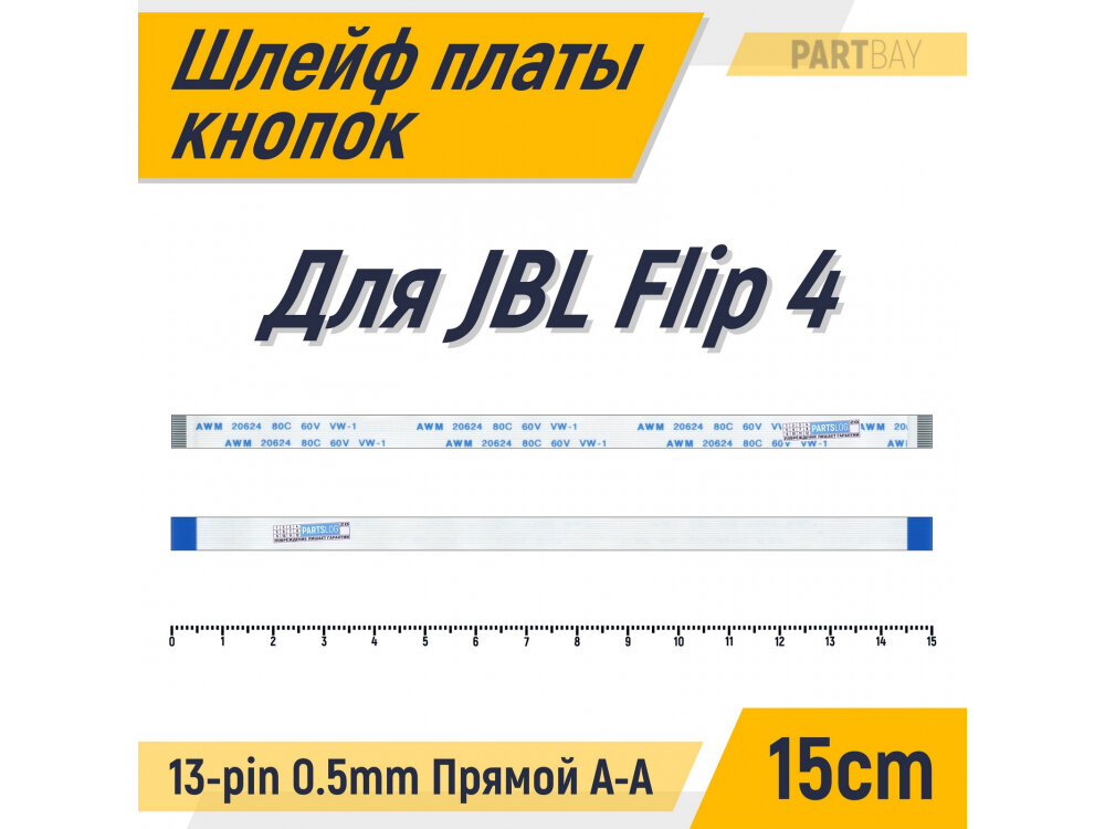 Шлейф платы кнопок включения JBL Connect и индикации заряда для JBL Flip 4 FFC 13-pin Шаг 0.5mm Длина 15cm Прямой A-A AWM 20624 80C 60V VW-1
