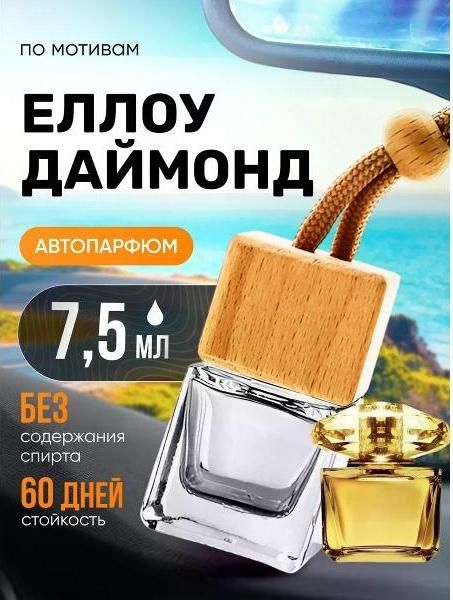 Автомобильный ароматизатор БестПарфюм Yellow Diamond