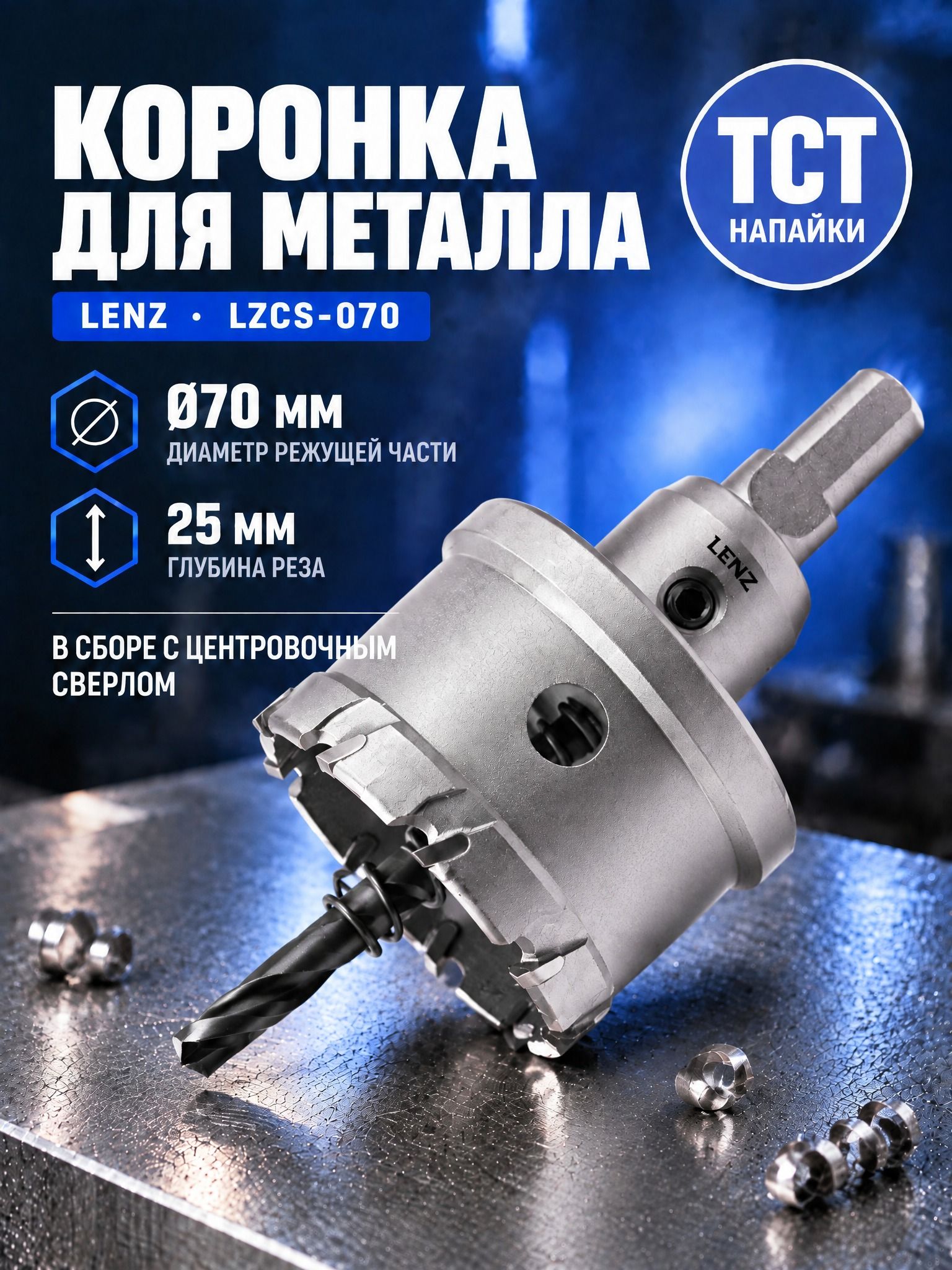 Коронка с твердосплавными напайками LENZ в сборе, 70 мм, l 25 мм