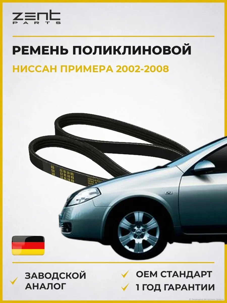 Ремень поликлиновой Zentparts Z22516 Ниссан Примера Хэтчбек Nissan Primera Hatchback P12 2002-2008