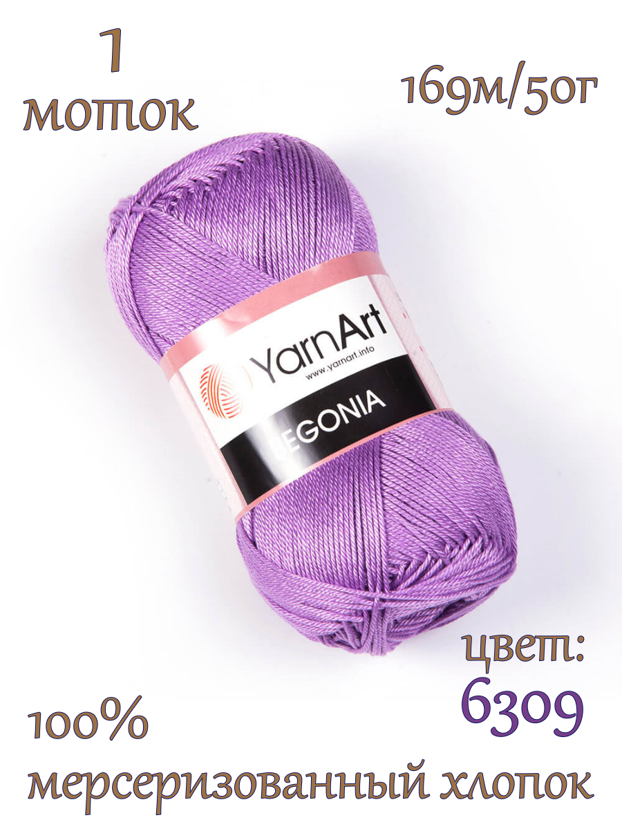 Пряжа для вязания Yarnart (Ярнарт) begonia (бегония) / цвет 6309 - Сиреневый / 1 моток / 169м/50г