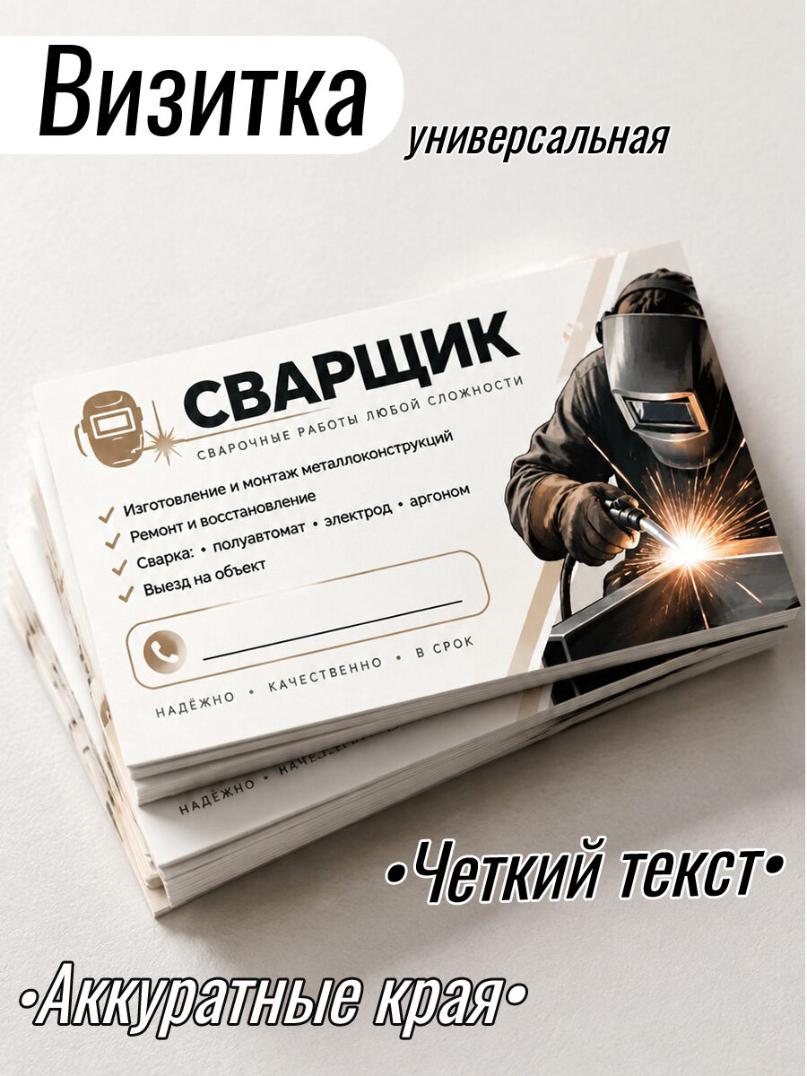 Визитки универсальные - Мастер сварщик