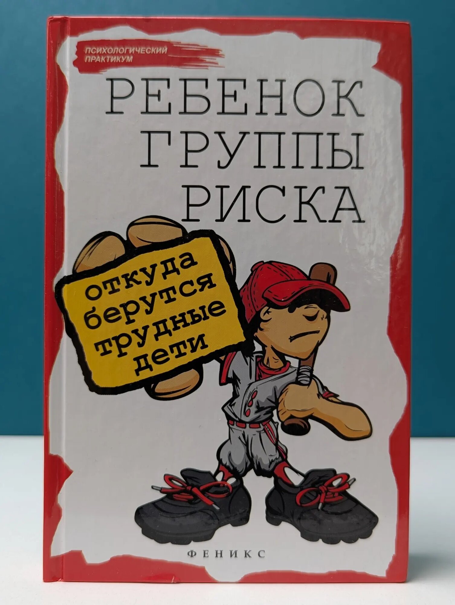 Психологический практикум. Ребенок группы риска. Откуда берутся трудные дети Петрова Людмила Ивановна 2013