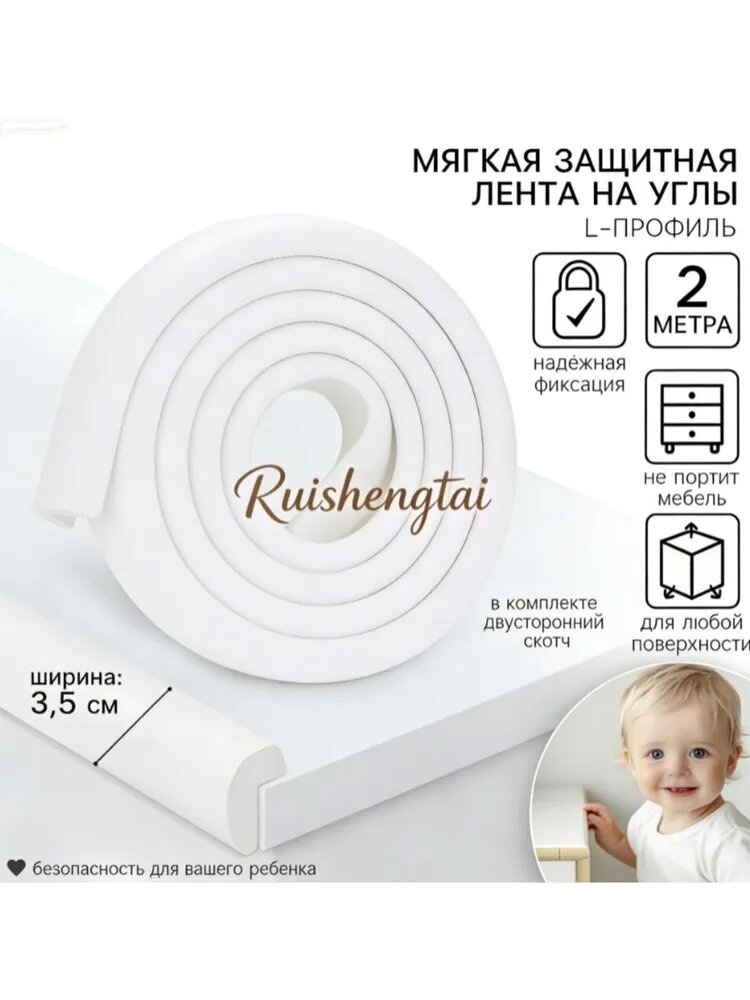 Детские защитные уголки для мебели/ Защитный уголок мягкий 2 м, ширина 3,5 см, бел*2