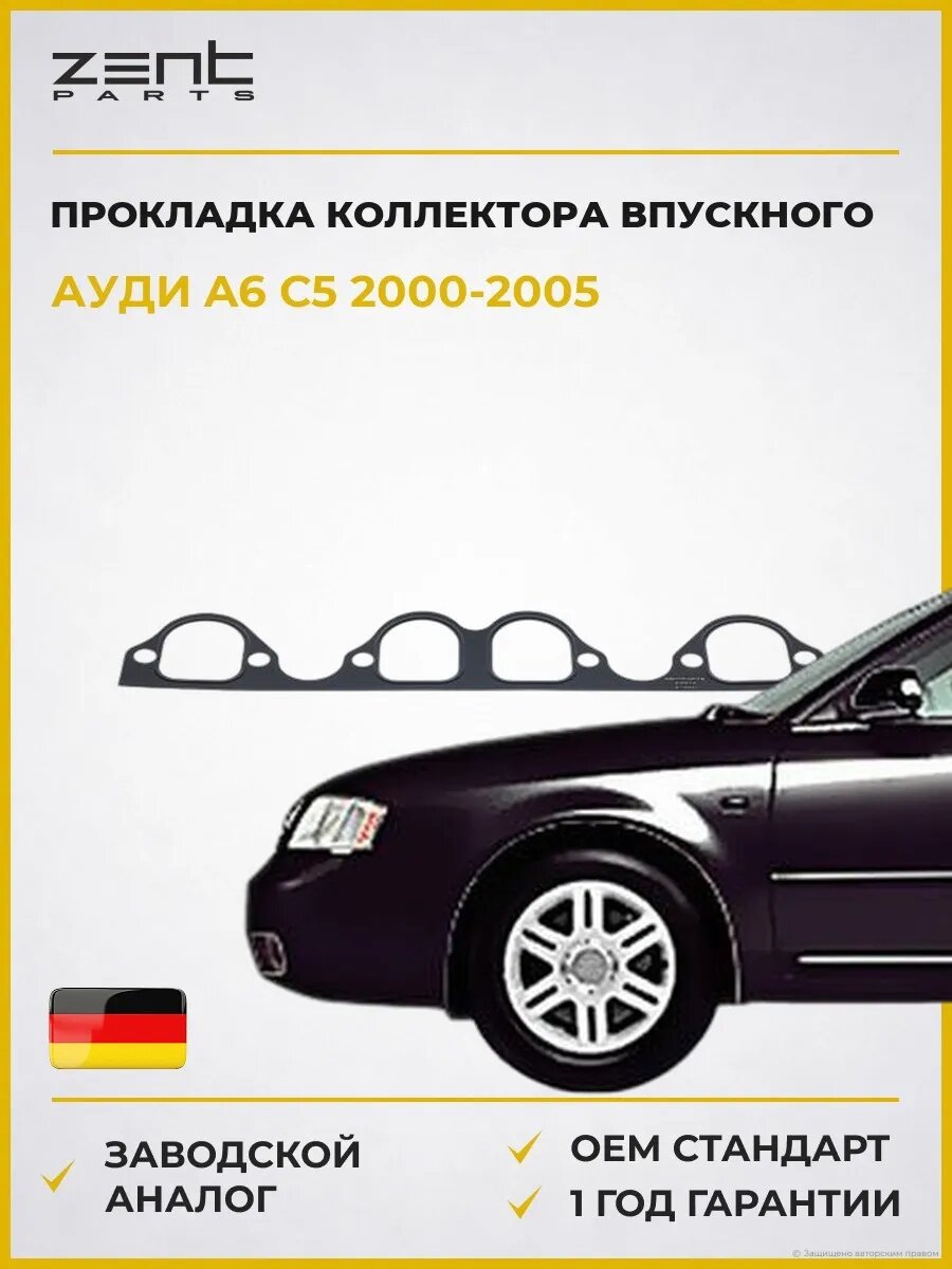 Прокладка коллектора впускного Zentparts Z15573 Ауди A6 C5 Audi A6 C5 2000-2005