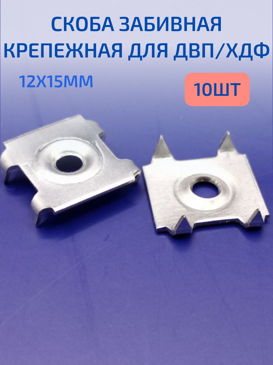 Скоба-скрепка краб для крепления задней стенки из ДВП (10шт)