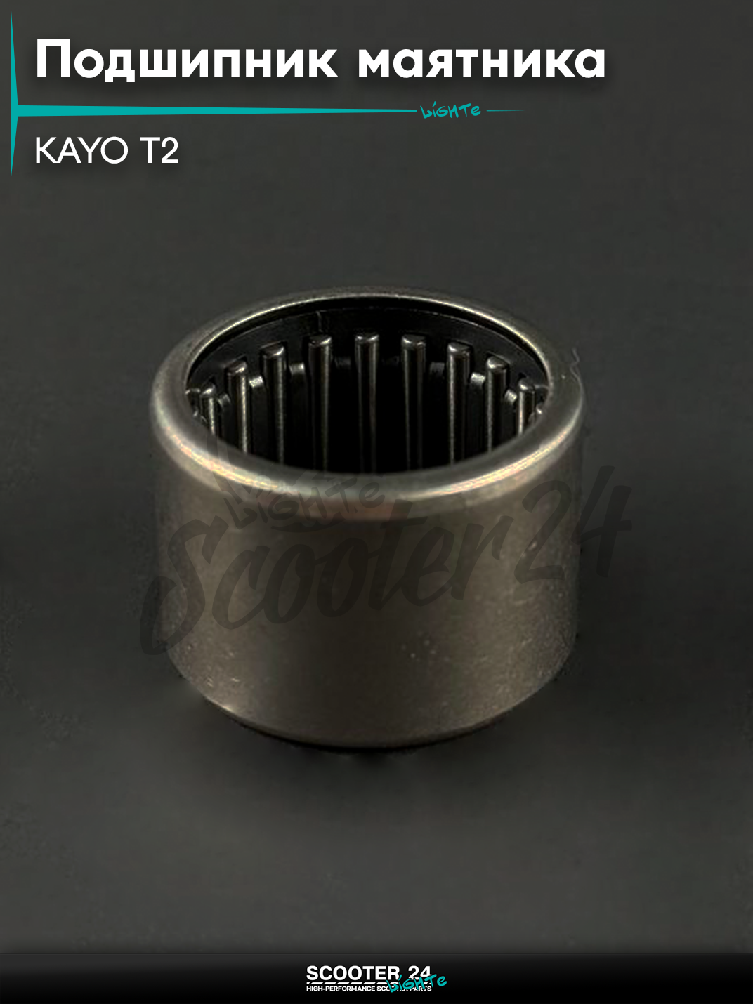Подшипник маятника HK2220 на мопед / питбайк / мотоцикл KAYO T2 / Кайо Т2