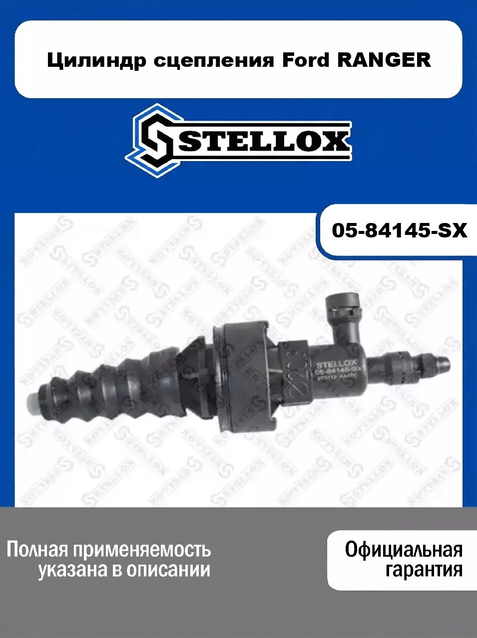 Цилиндр сцепления Ford RANGER 05-84145-SX, STELLOX