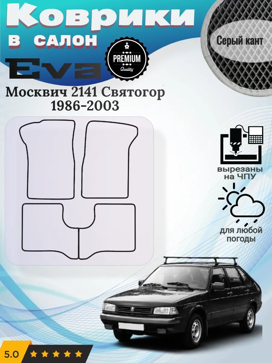 Eva Эва коврики Москвич 2141 Святогор 1986-2003