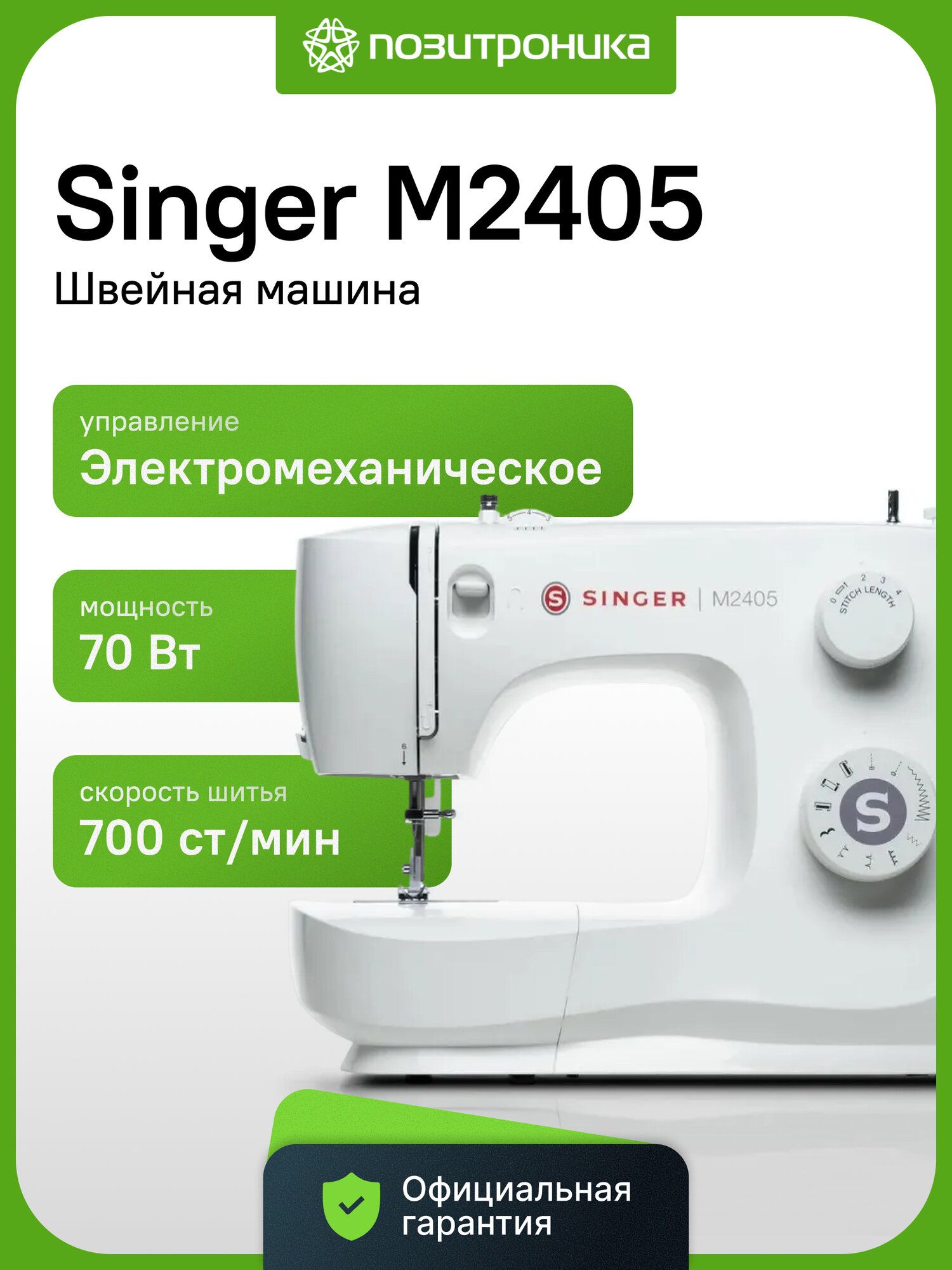 Швейная машина электромеханическая SINGER M2405, 11 строчек, вертикальный челнок, LED-подсветка