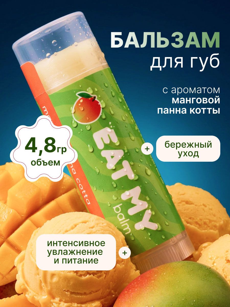 Eat My Бальзам для губ "Манговая панна котта"