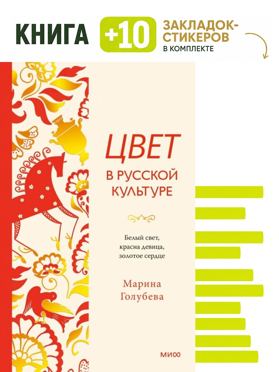 Цвет в русской культуре. Белый свет, красна девица, золотое сердце. Комплект: книга + 10 закладок-стикеров