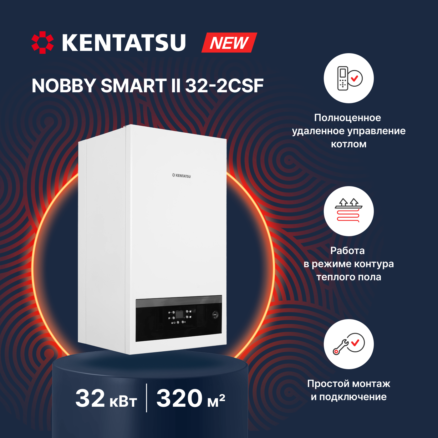Газовый котел Kentatsu Nobby Smart II 32-2CSF 31,6кВт до 320 м2