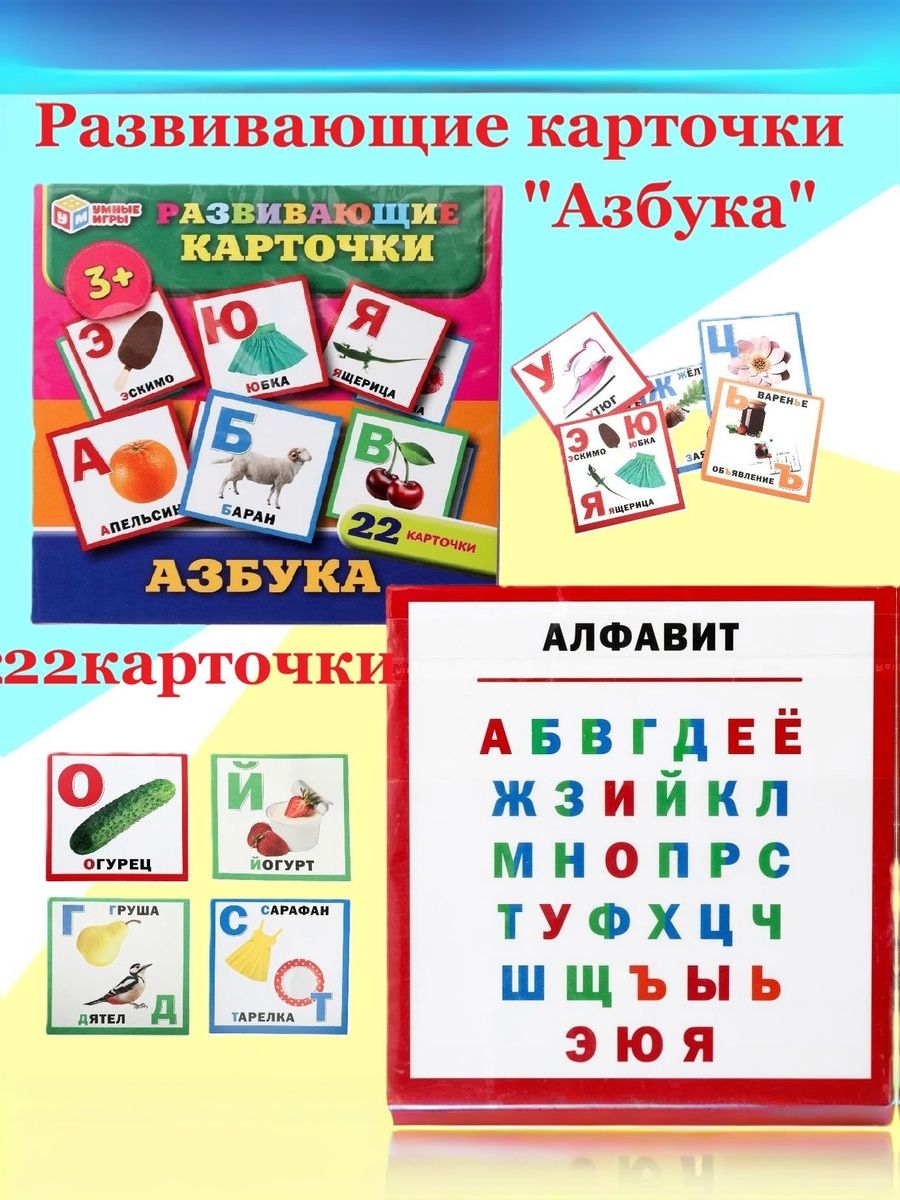 Развивающие карточки "Азбука" 22 карточки