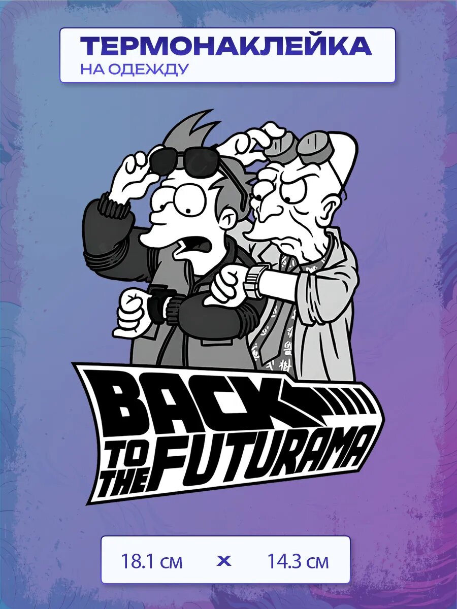 Термонаклейка Футурама / Futurama