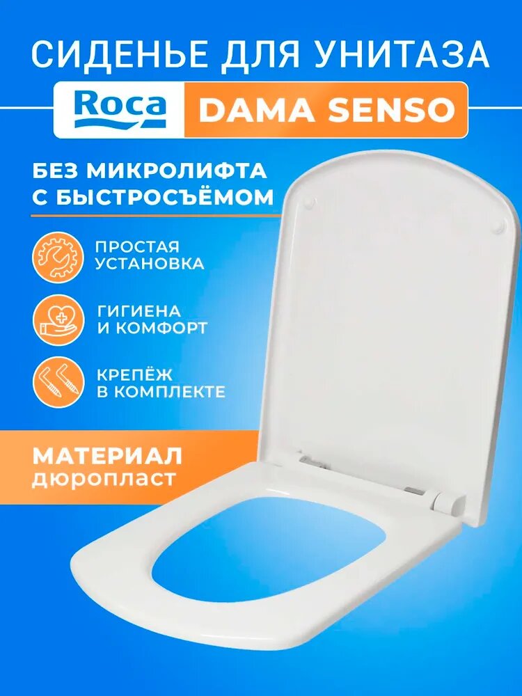 Крышка - Cиденье для унитаза Roca Dama Senso без микролифта ZRU9000040