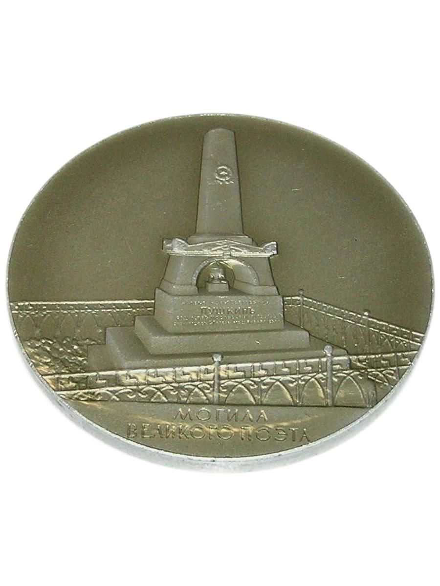 Винтаж СССР 1963. ЛМД (Ленинградский Монетный Двор). Коллекционная Настольная Медаль - пушкин Могила Великого Поэта. Медальер - Козлов А. В.