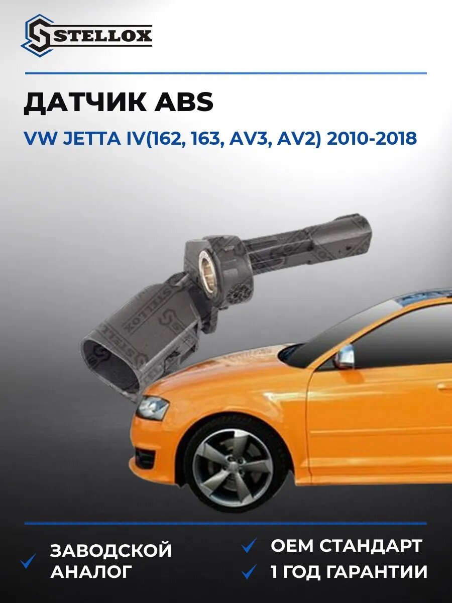 Датчик ABS задний левый Stellox 0665318SX Фольксваген Джетта IV Vw Jetta IV 2010-2018