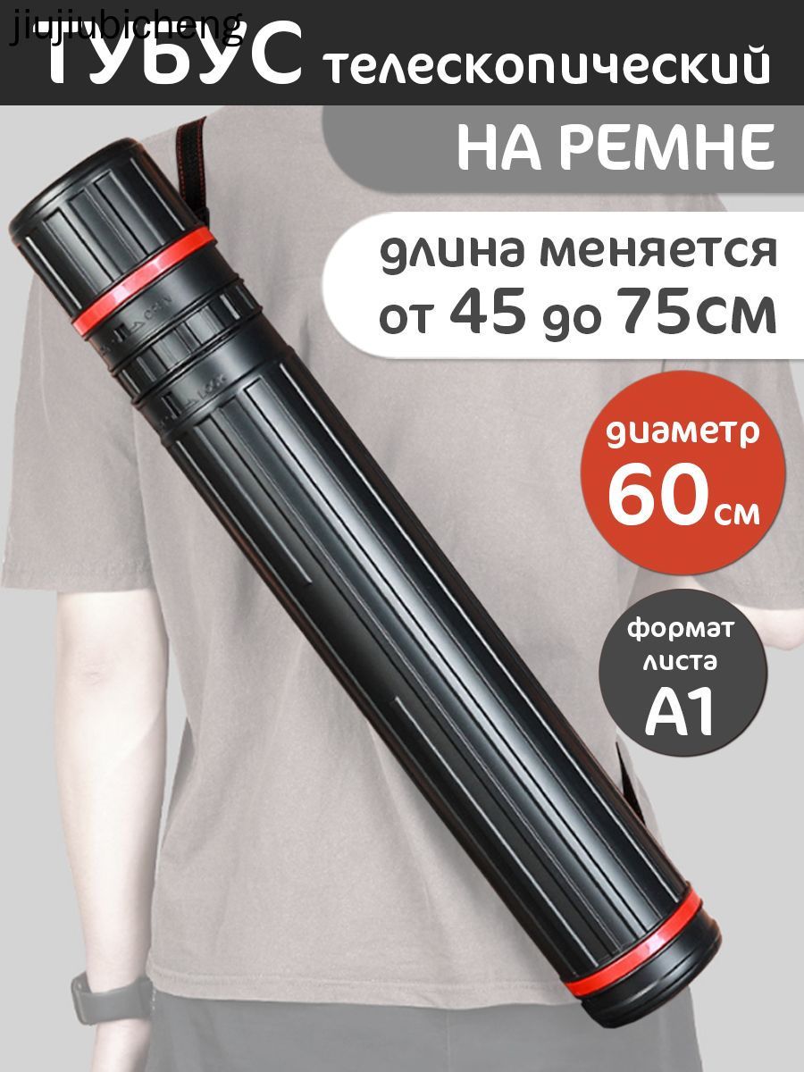 Тубус телескопический, 60 мм, 45-75 см, на ремне
