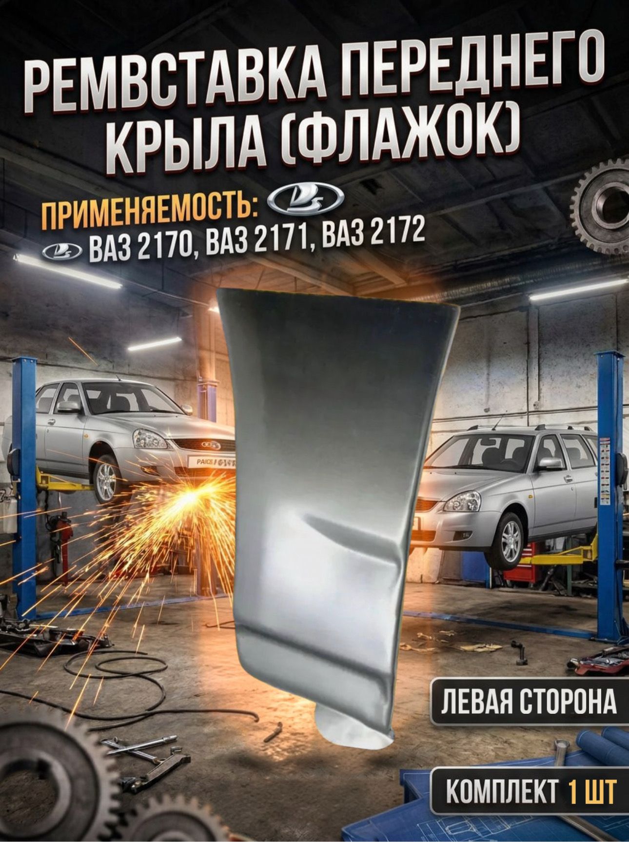Ремонтная вставка переднего крыла (флажок) левый совместим с Лада Приора