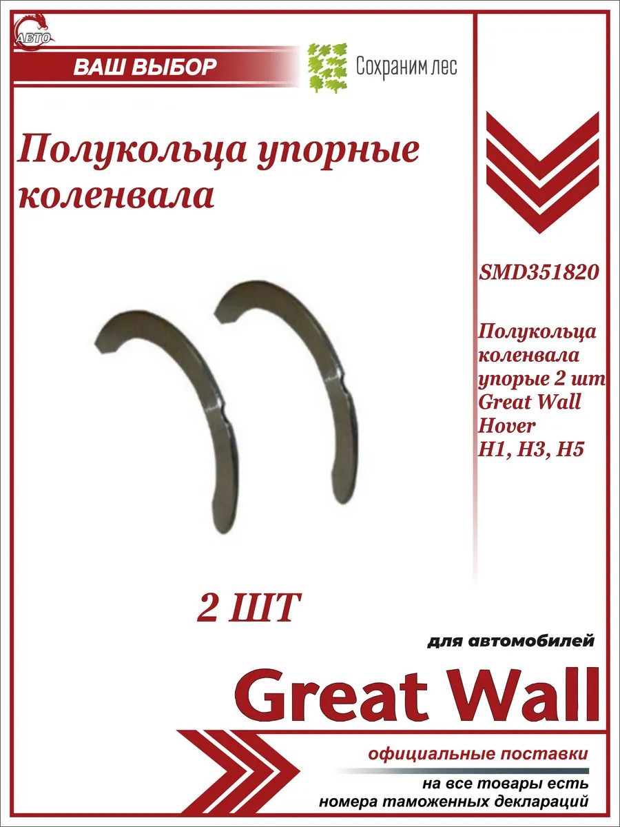 Полукольца коленвала упорные 2 штуки для Great Wall Hover H1, H3, H5 / Грейт Волл Ховер Н1, Н3, Н5 / SMD351820
