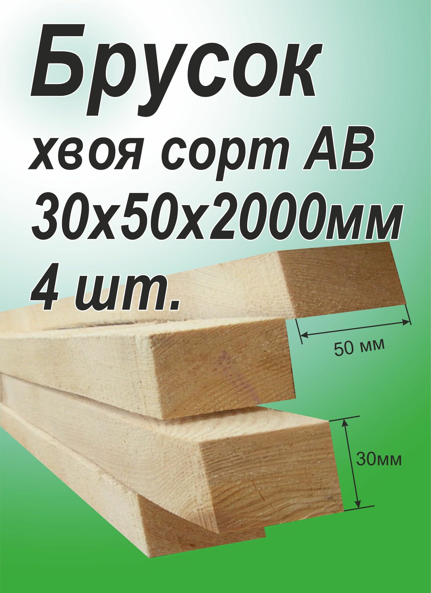 Брусок деревянный 30х50х2000 мм, хвоя, 4 шт.