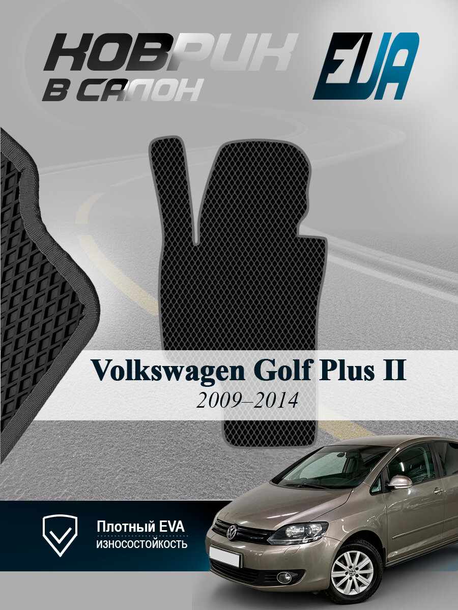 ЭВА коврик водительский Гольф Плюс 2 Volkswagen Golf Plus II