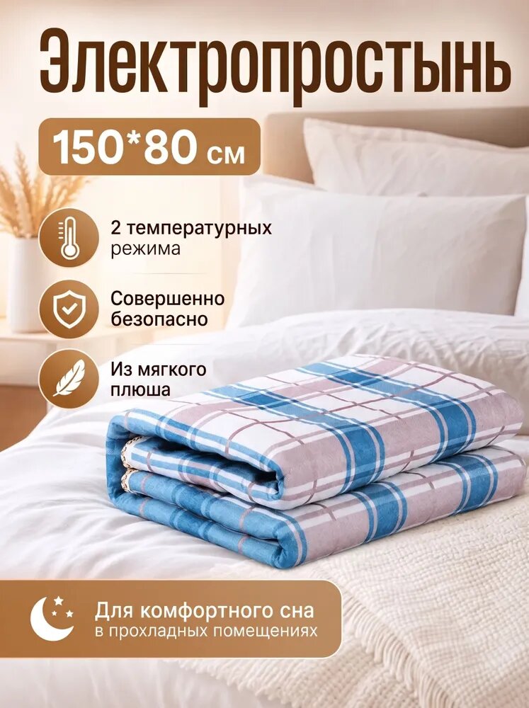 Электроодеяло Blue 150*80 см 65W / Одеяло с подогревом до 50 С / электропростынь