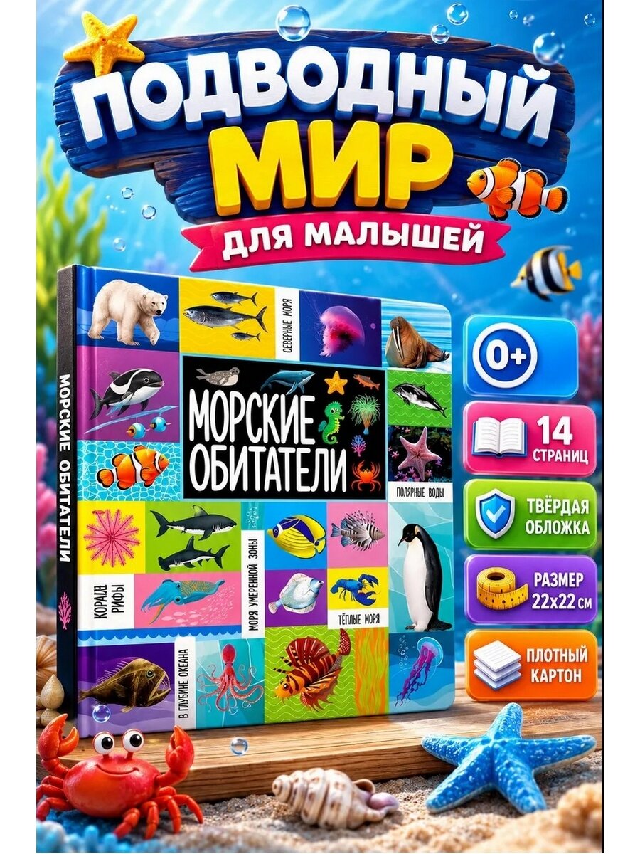 Морские обитатели.