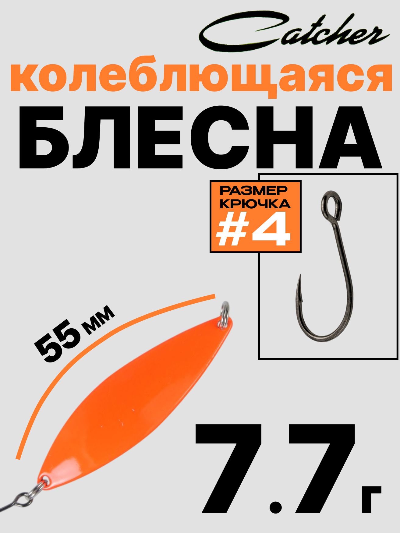 Блесна Catcher форелевая колебалка 7.7 г