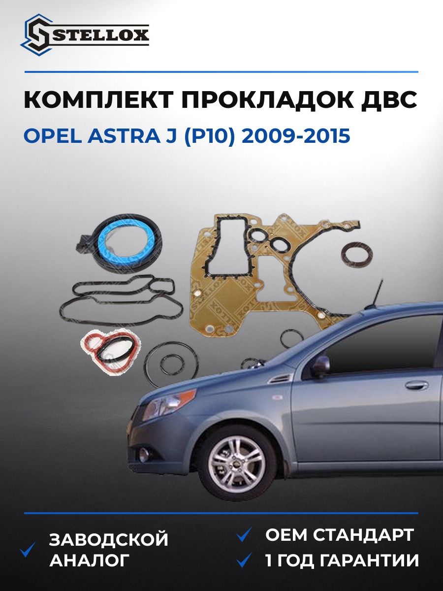 Комплект прокладок ДВС нижний Stellox 1125527SX Опель Астра J Opel Astra J P10 2009-2015
