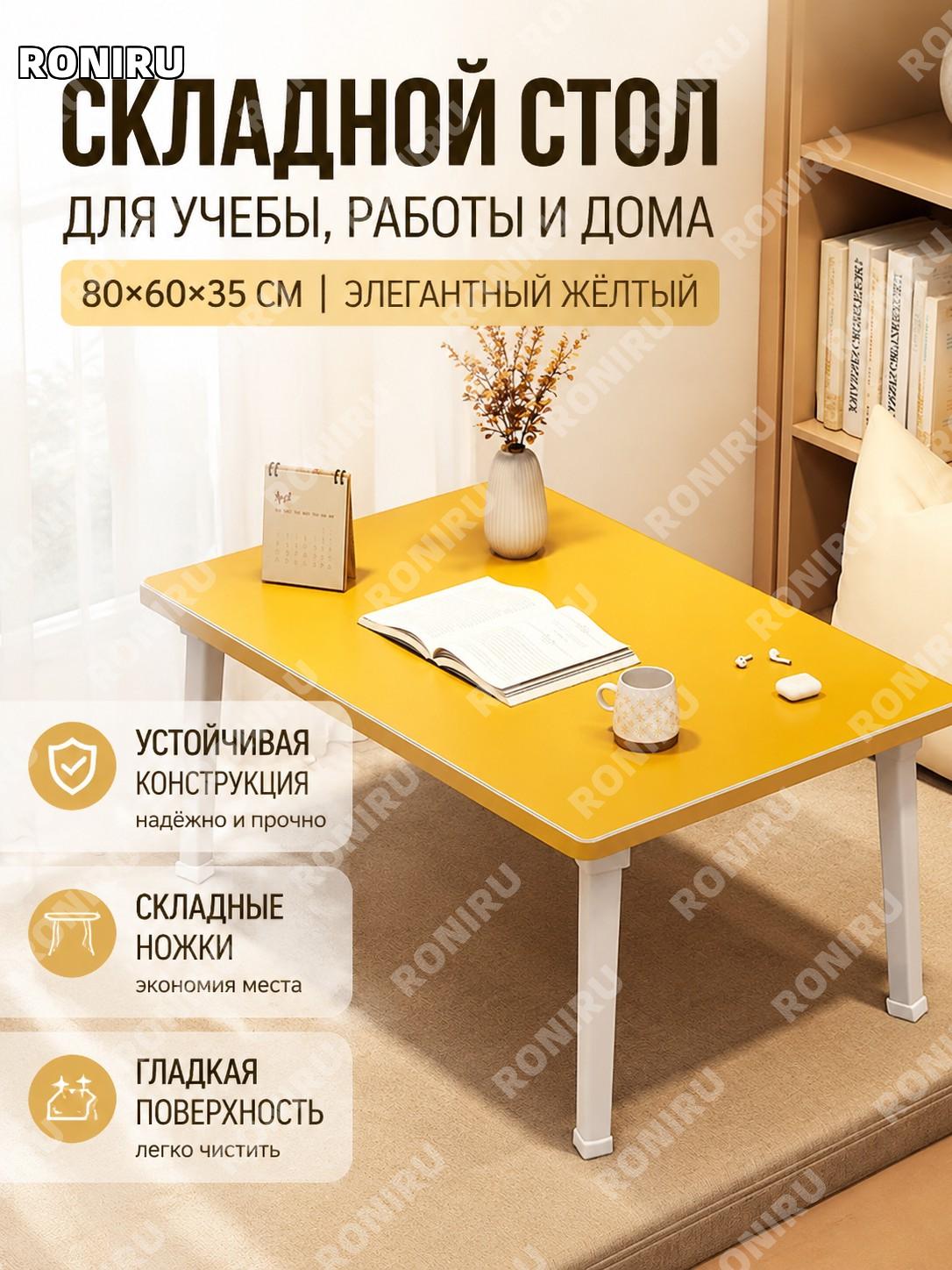 Столик для кровати складной 80×60×35 см, версия с ножками-«подковой», цвет элегантный жёлтый для учёбы и офиса