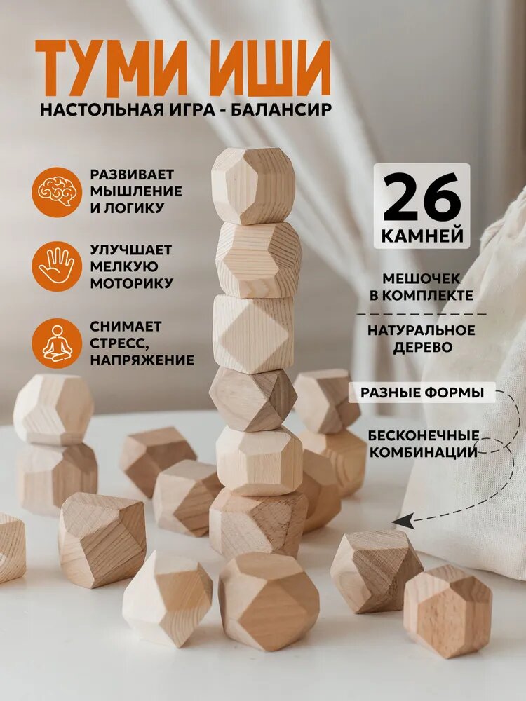 Туми Иши 26 камней, настольная игра-балансир из дерева для детей и взрослых