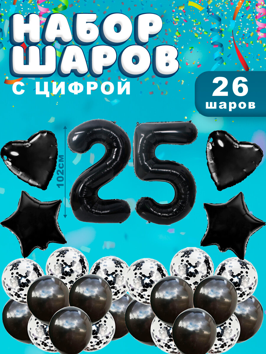 Воздушные шары, композиция из воздушных шаров с фольгированной цифрой 25, 102 см, цвет черный