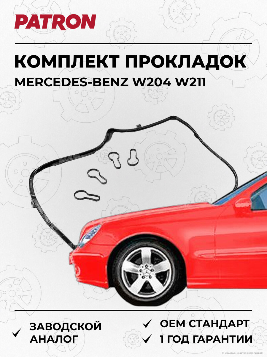 Комплект прокладок клапанной крышки set PATRON PG60163 Мерседес valve cover Mercedes-Benz w204 w211 2003-2009