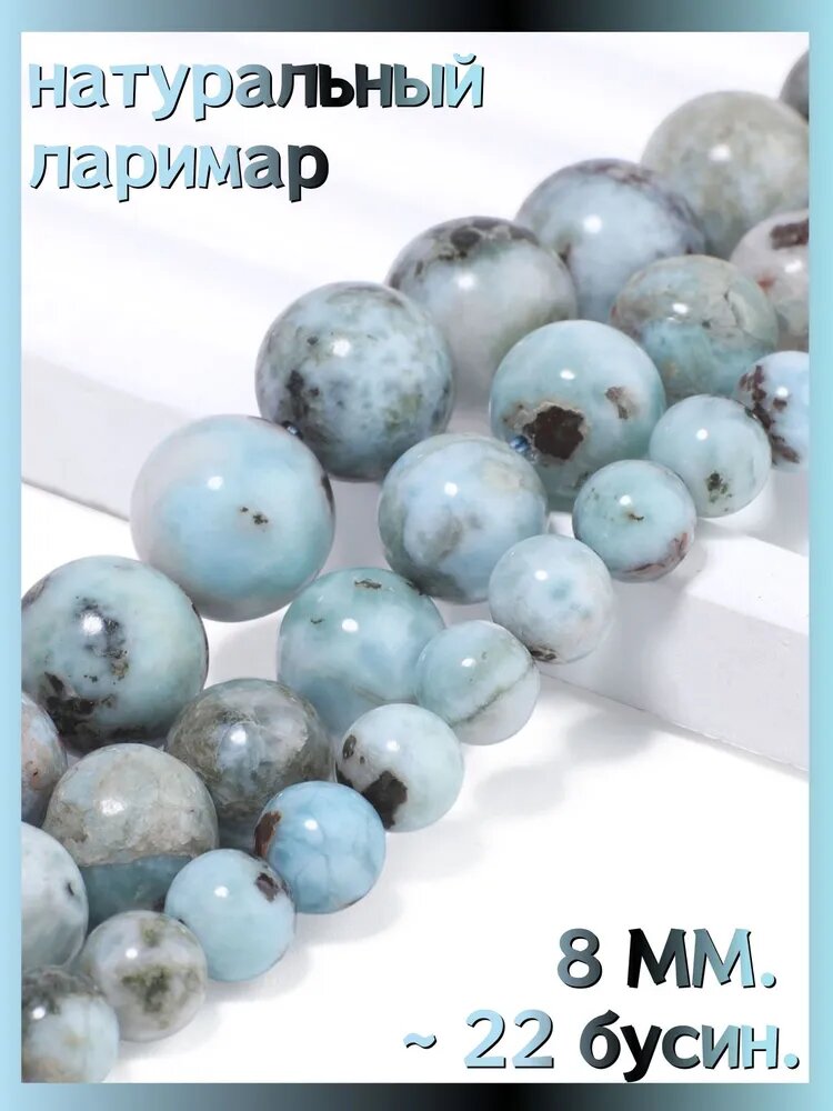 Круглые бусины из натурального ларимара, 8 мм, 7.5 дюймов, 22 шт./нить, для браслетов и творчества