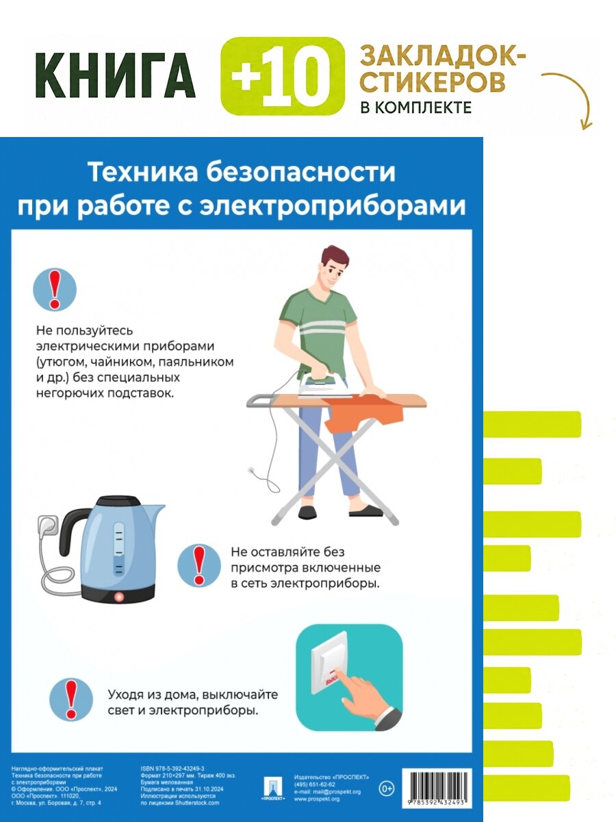 Техника безопасности при работе с электроприборами. Наглядно-оформительный плакат. Комплект: книга + 10 закладок-стикеров