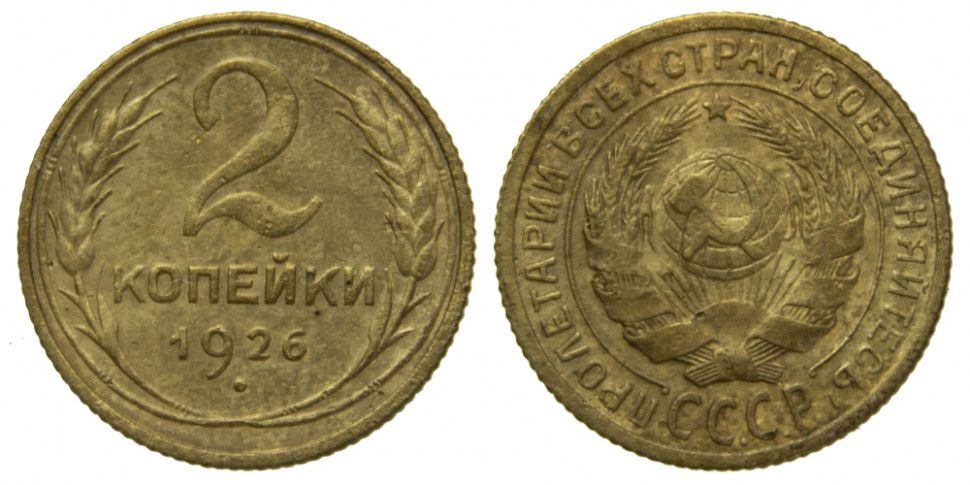 СССР, 2 копейки 1926 год