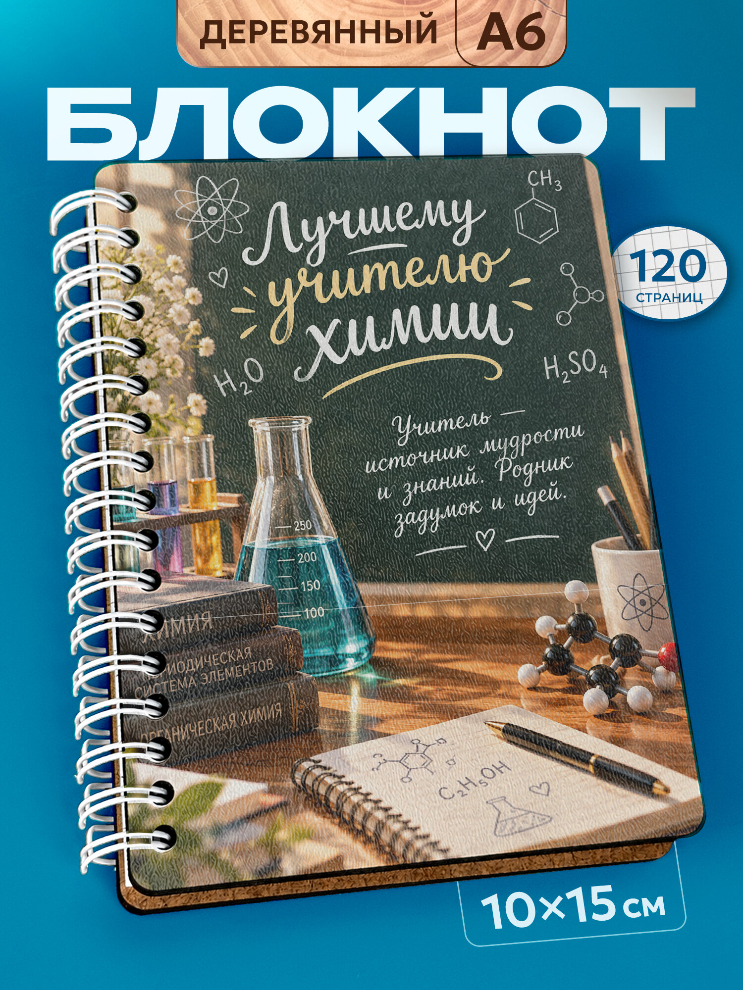 Блокнот Wood-book "Лучшему учителю химии", A6, твердая обложка, лхдф