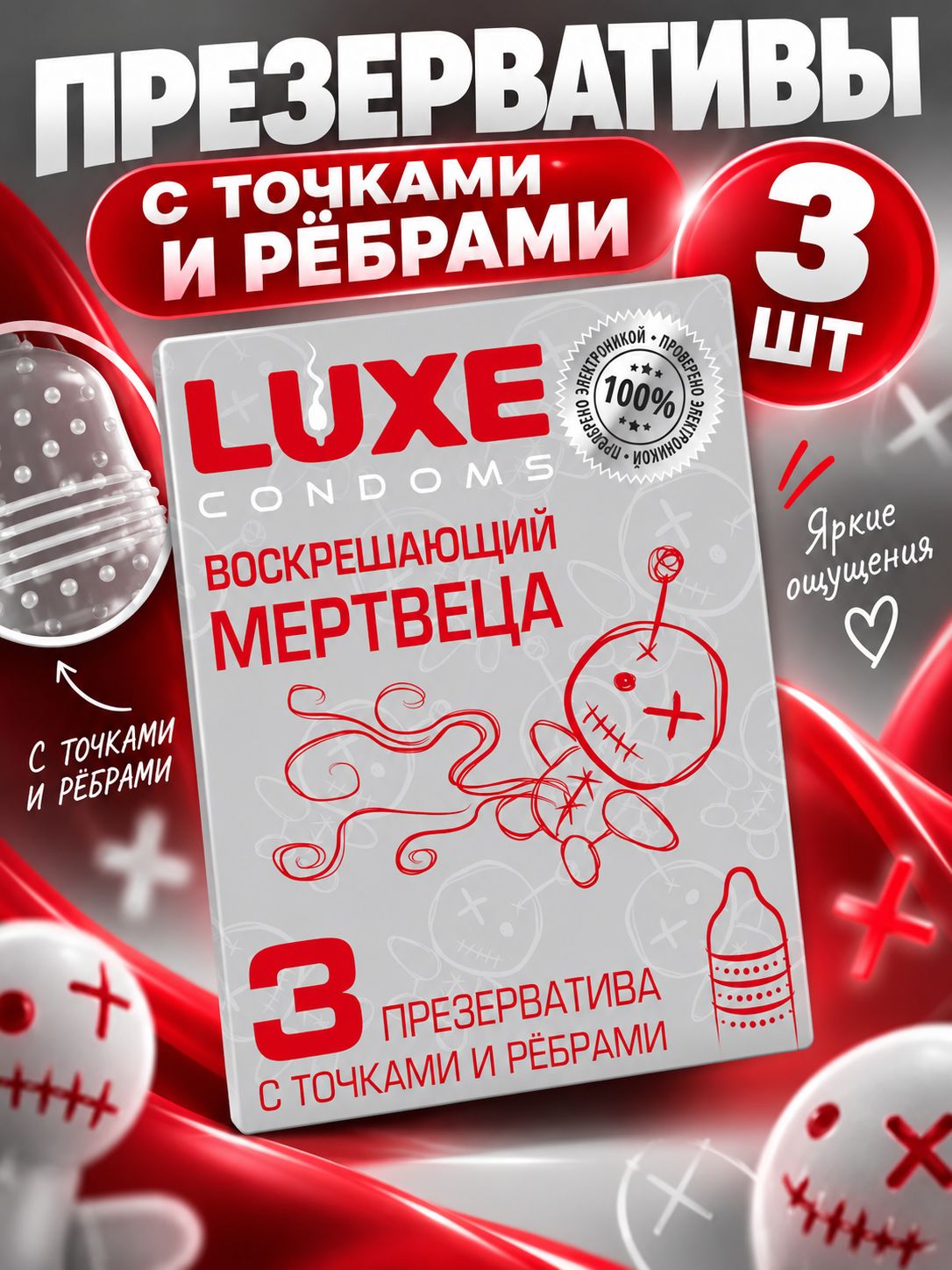 Презервативы Luxe Воскрешающий мертвеца 3 шт. Эксклюзивный рельефный с усиками и шариками