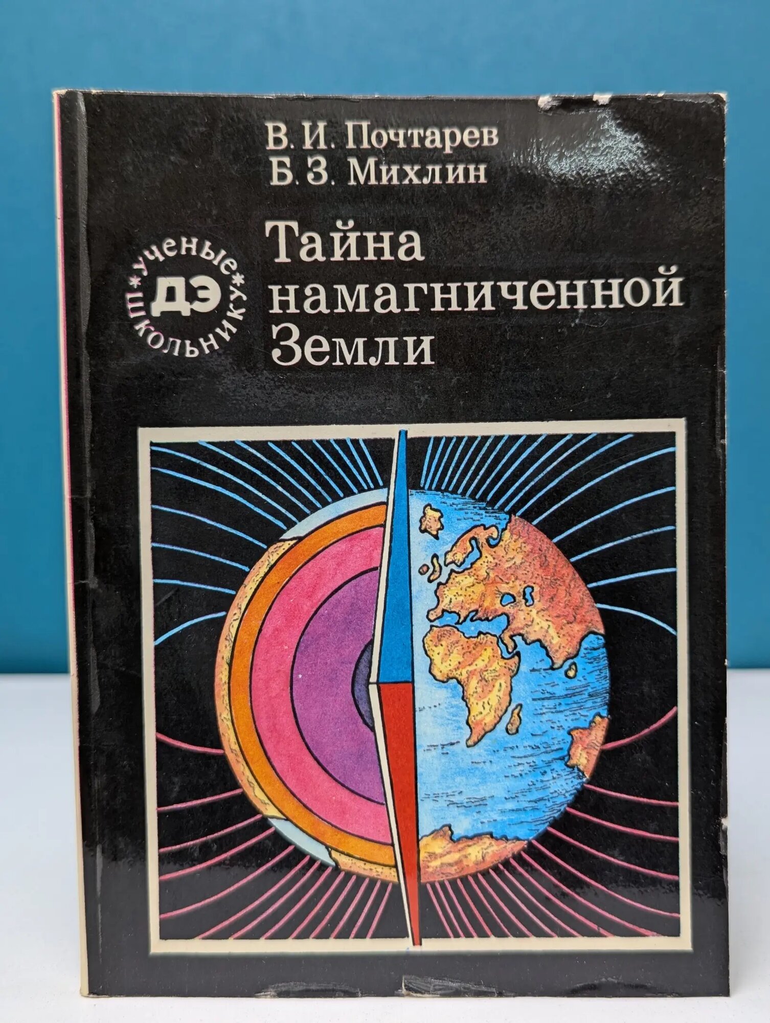 Ученые школьнику. Тайна намагниченной Земли Михлин Берка Зусьевич, Почтарев Виктор Иванович 1986