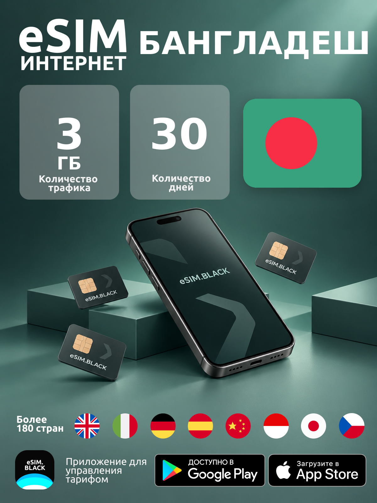 Бангладеш/30 дней/3 ГБ - eSIM для мобильного интернета ( iPhone | Android ).