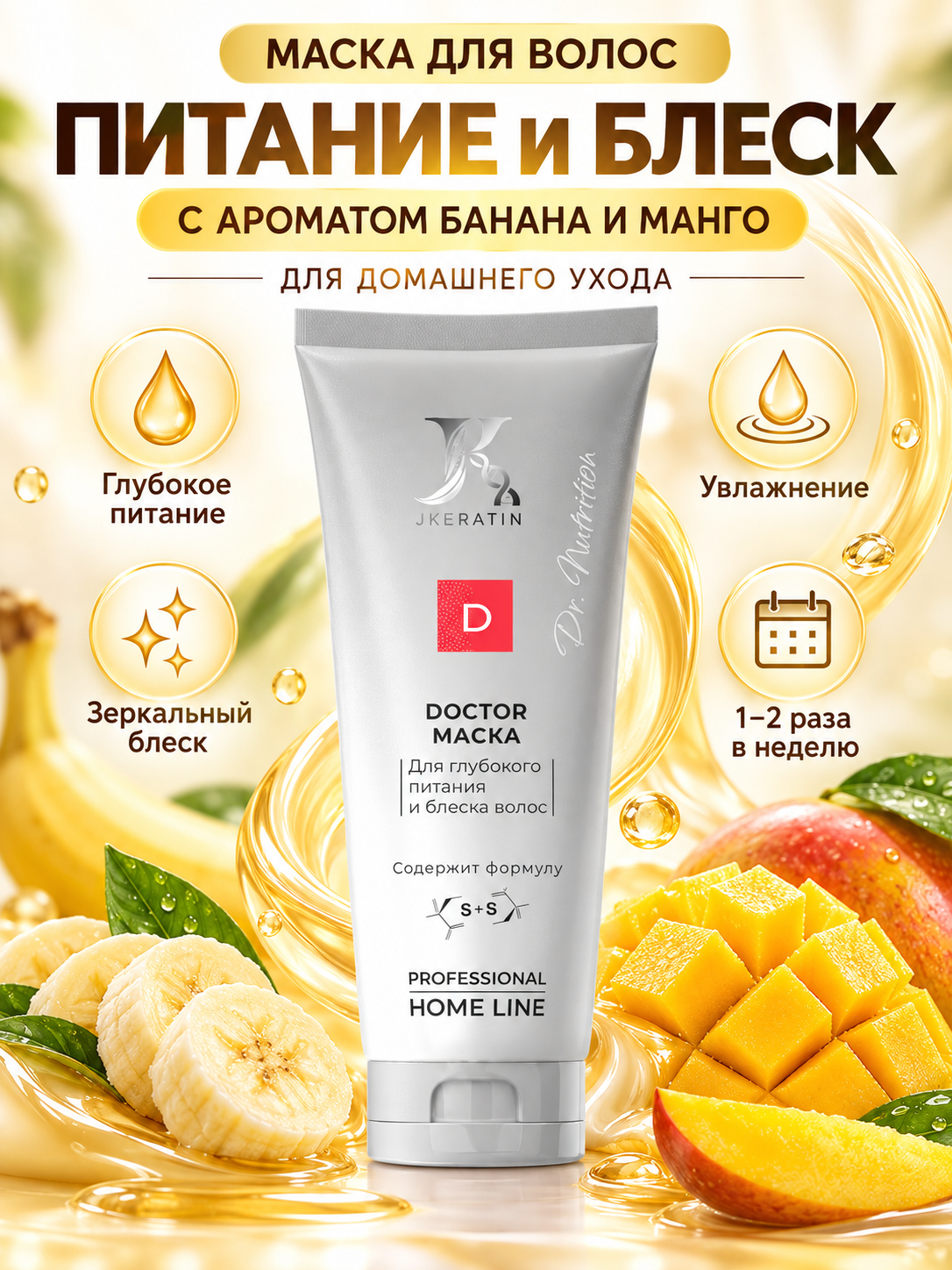 Маска для волос JKeratin Doctor Nutrition, уход, питание, блеск, 200 мл
